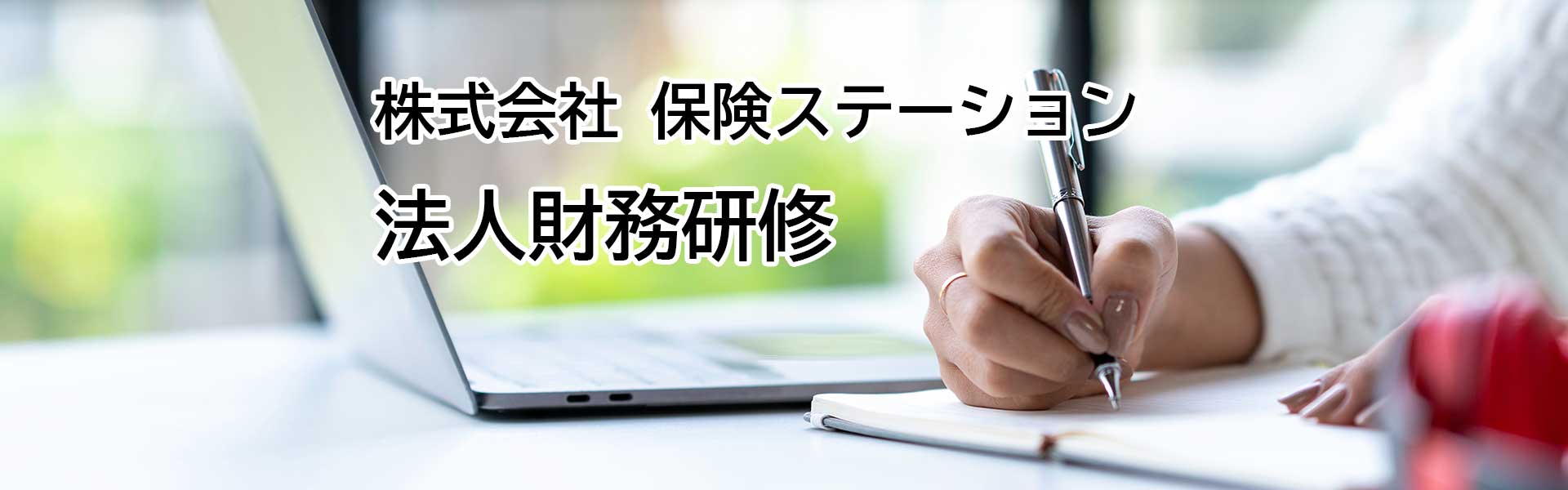 HST財務分析研修（11）コンサル型営業 | SHE/継続貢献営業塾（戦略法人保険営業塾）